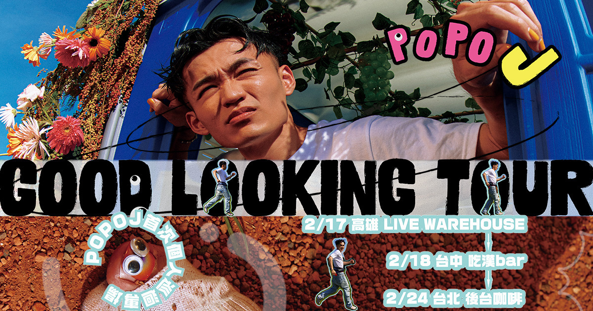POPO J《GOOD LOOKING》TOUR－首次個人巡迴演唱會 台北場