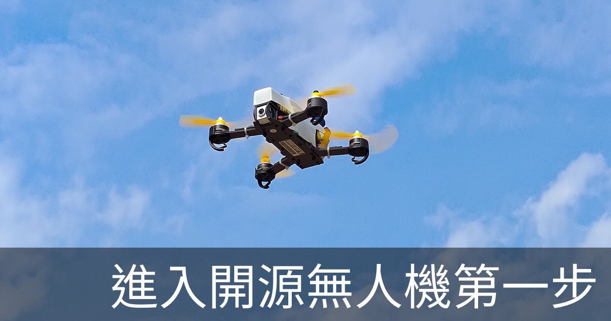 KSDG #63 進入開源無人機第一步