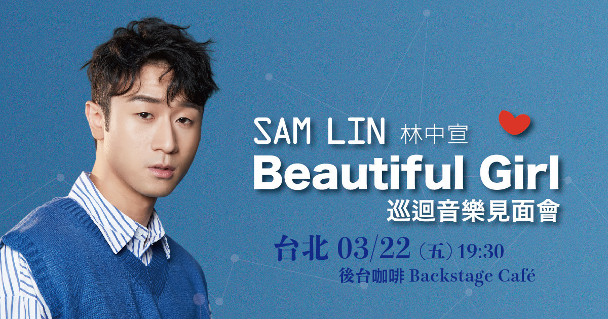 Sam Lin beautiful girl 巡迴音樂見面會 台北場