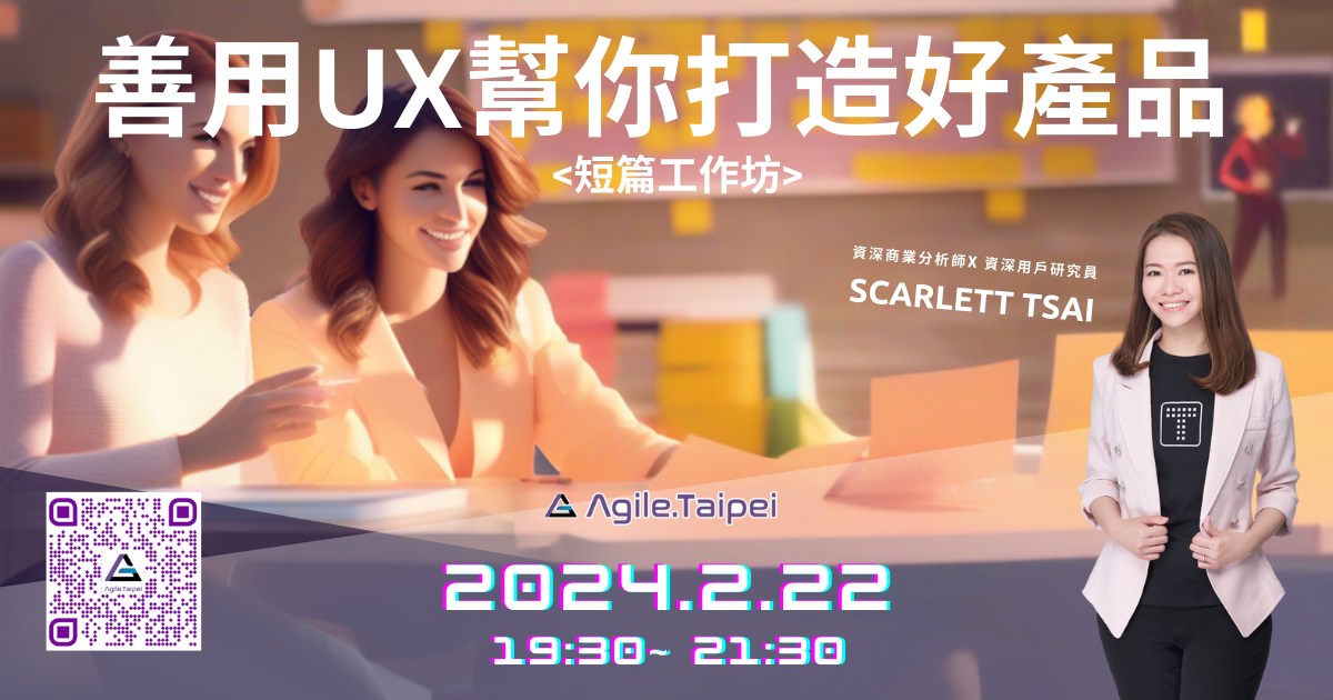 Agile.Taipei 2024.2月聚會：善用UX幫你打造好產品