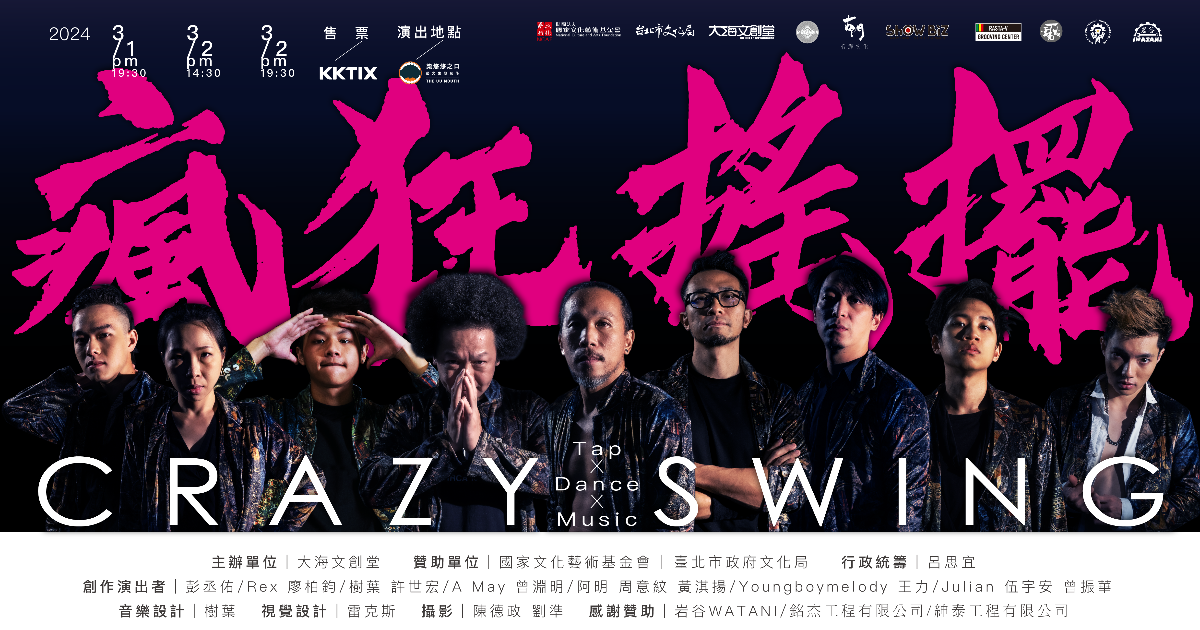 瘋狂搖擺 Crazy Swing