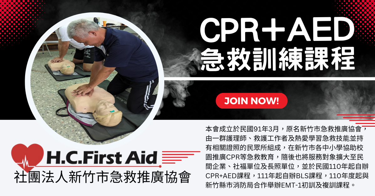 新竹-「CPR+AED」（113年06月份場次）