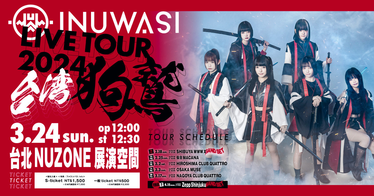 INUWASI LIVE TOUR 2024〝 狗鷲 〟台湾公演