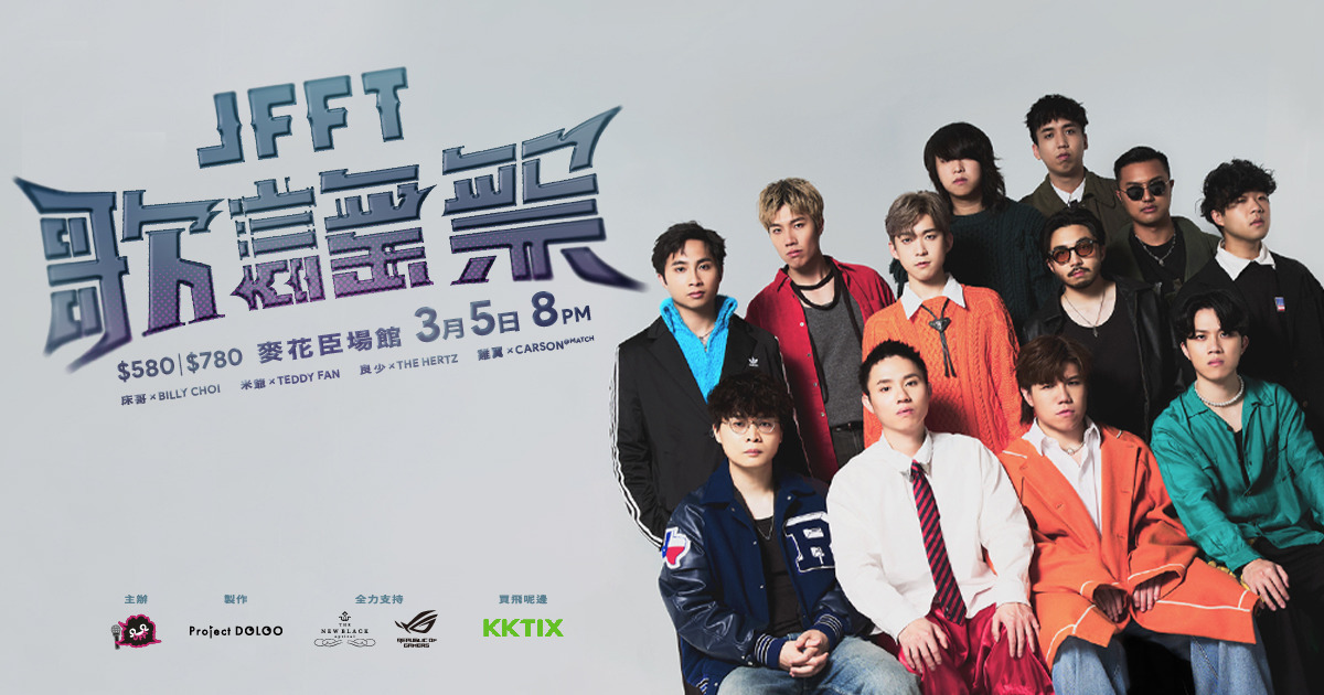 JFFT歌謠祭 JFFT MUSIC FESTIVAL