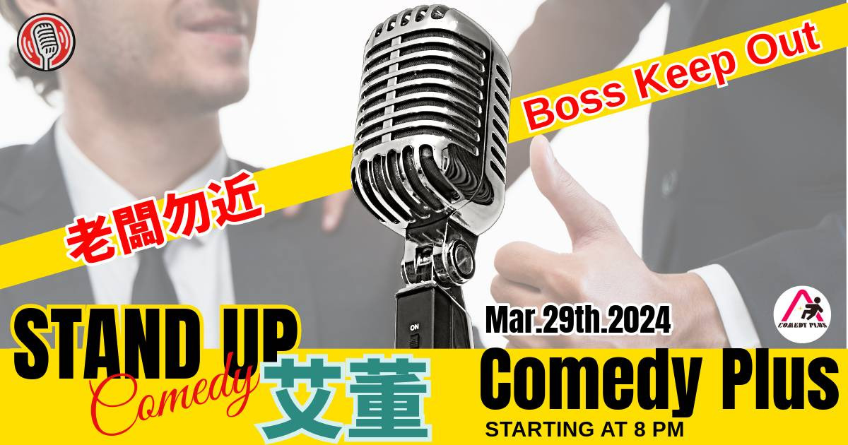 老闆勿近 Boss Keep Out