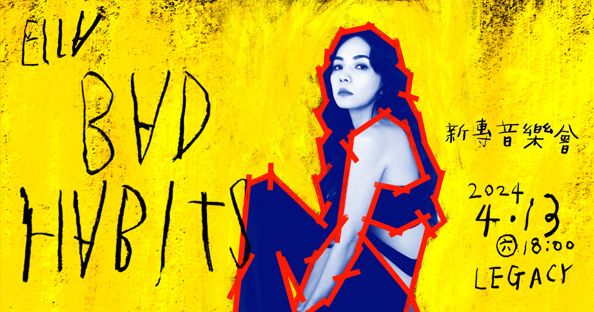 Ella 陳嘉樺《BAD HABITS》新專音樂會