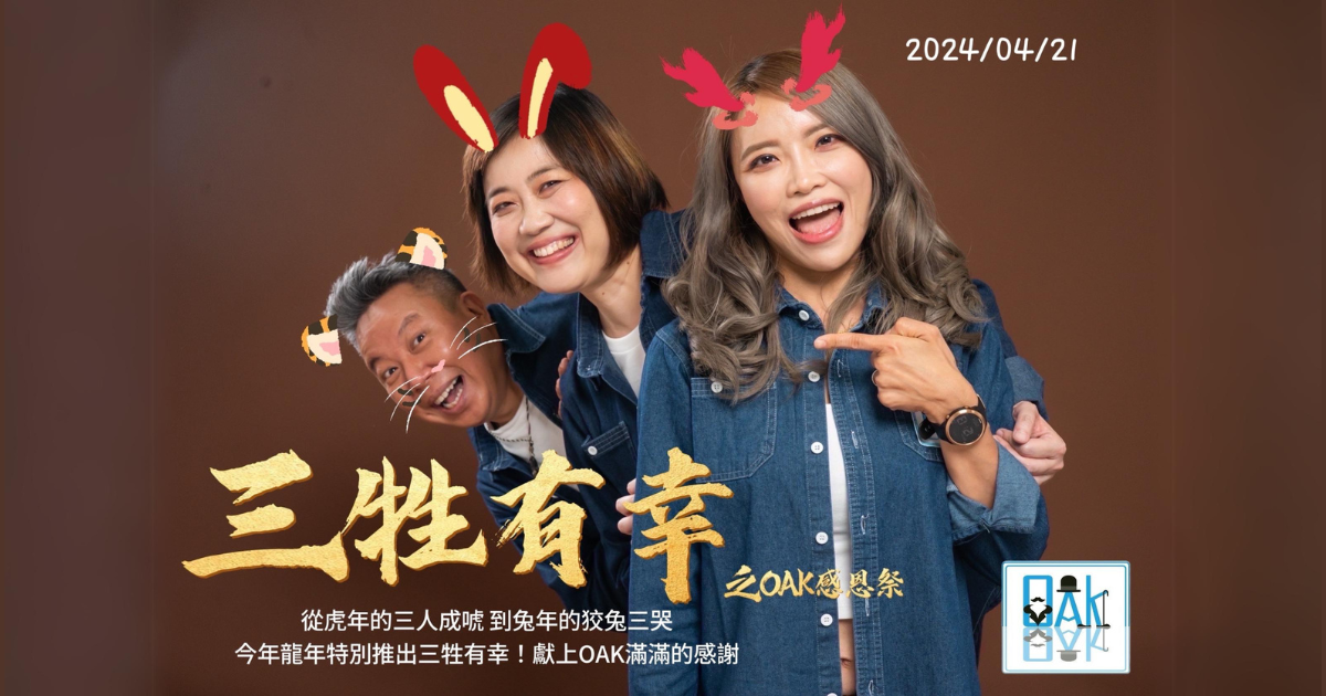 OAK劇團2024感謝祭特別企劃：三牲有幸