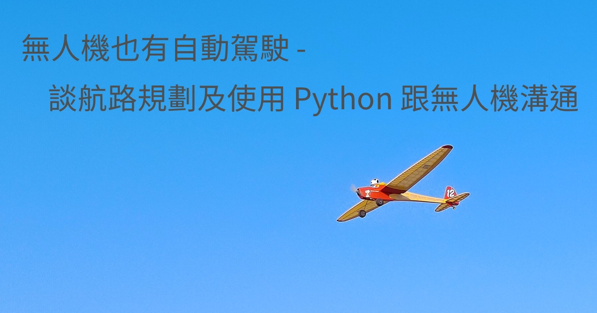 KSDG #65 無人機也有自動駕駛 - 快快樂樂寫 Python 跟無人機聊聊天