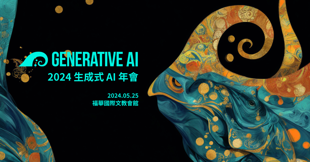 2024 Generative AI 年會