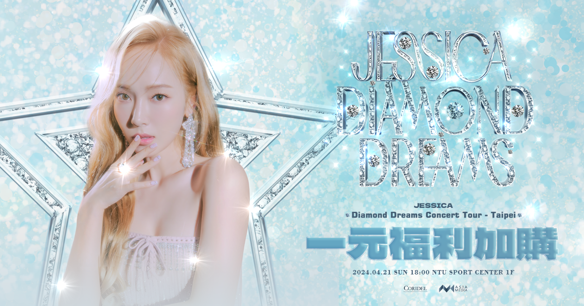 1元加購福利「JESSICA DIAMOND DREAMS CONCERT TOUR－TAIPEI」