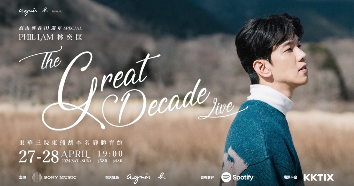 agnès b. Presents: 高山低谷 10週年 Special - Phil Lam The Great Decade Live