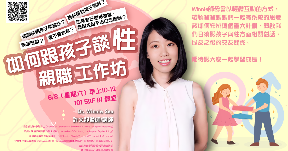 「如何跟談孩子談性」親職工作坊