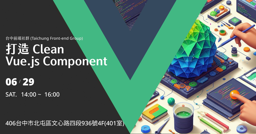 台中前端社群 06/29 打造 Clean Vue.js Component