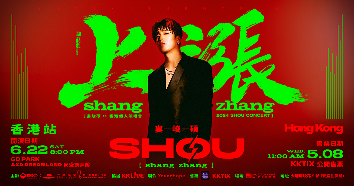 婁峻碩SHOU《上漲SHANG ZHANG》個人演唱會一香港站