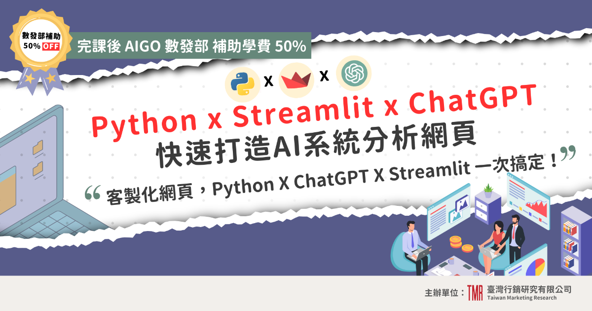 Pyth﻿on x Streamlit x ChatGPT 快速打造 AI 系統分析網頁
