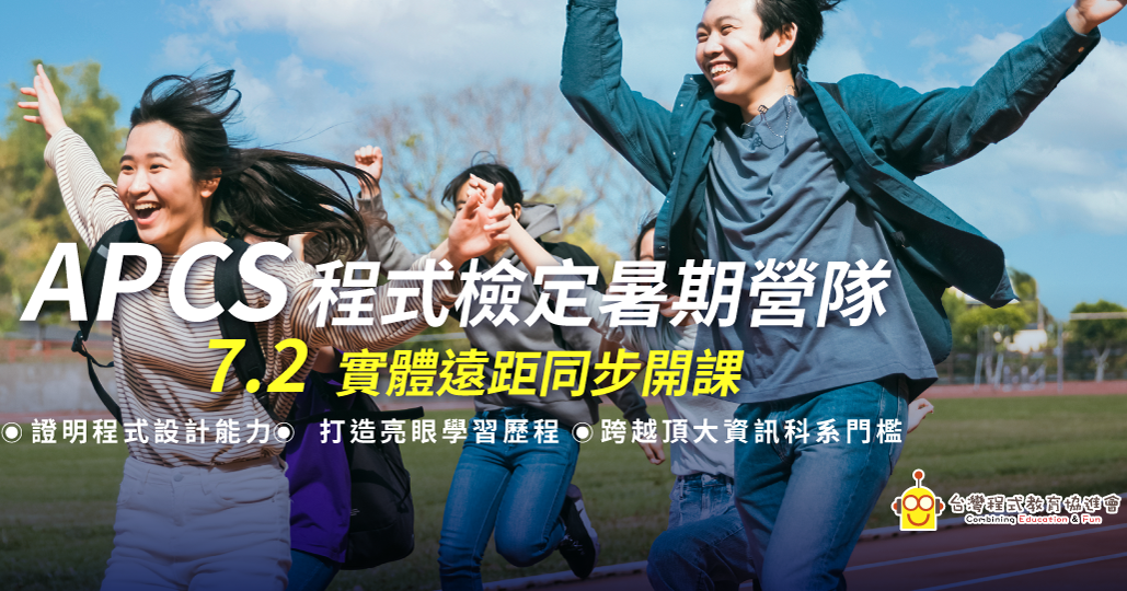 【國高中生學程式】APCS程式檢定營隊_預約免費諮詢