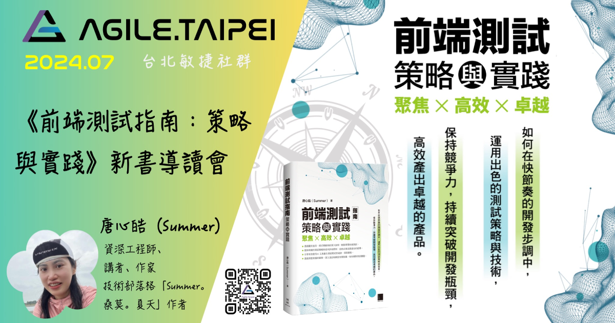 Agile.Taipei 2024.7月聚會：《前端測試指南：策略與實踐》新書導讀會