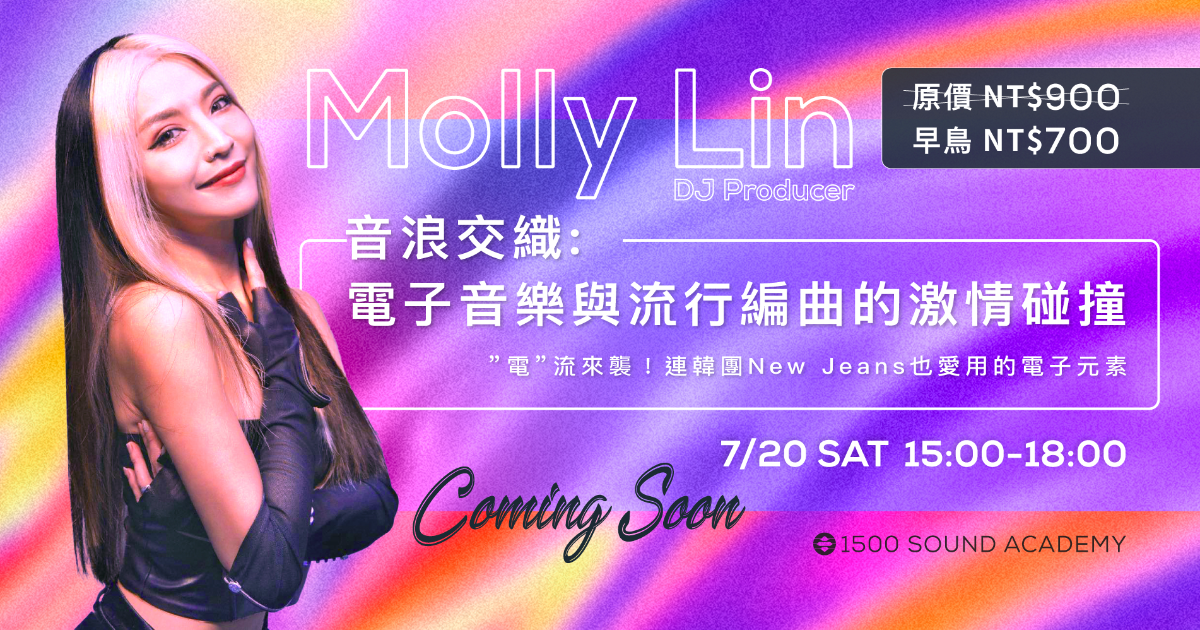 Molly Lin 大師課 | 音浪交織：電子音樂與流行樂的創新融合