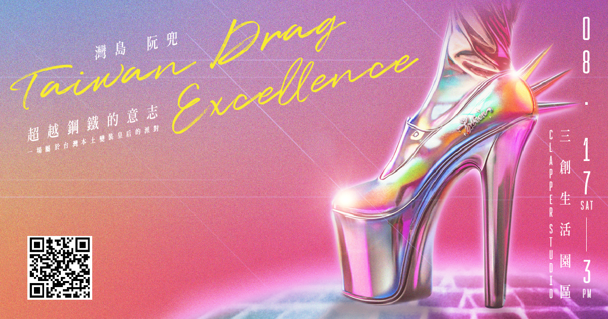 灣島 阮兜 】Taiwan Drag Excellence 一場屬於台灣本土變裝皇后的派對