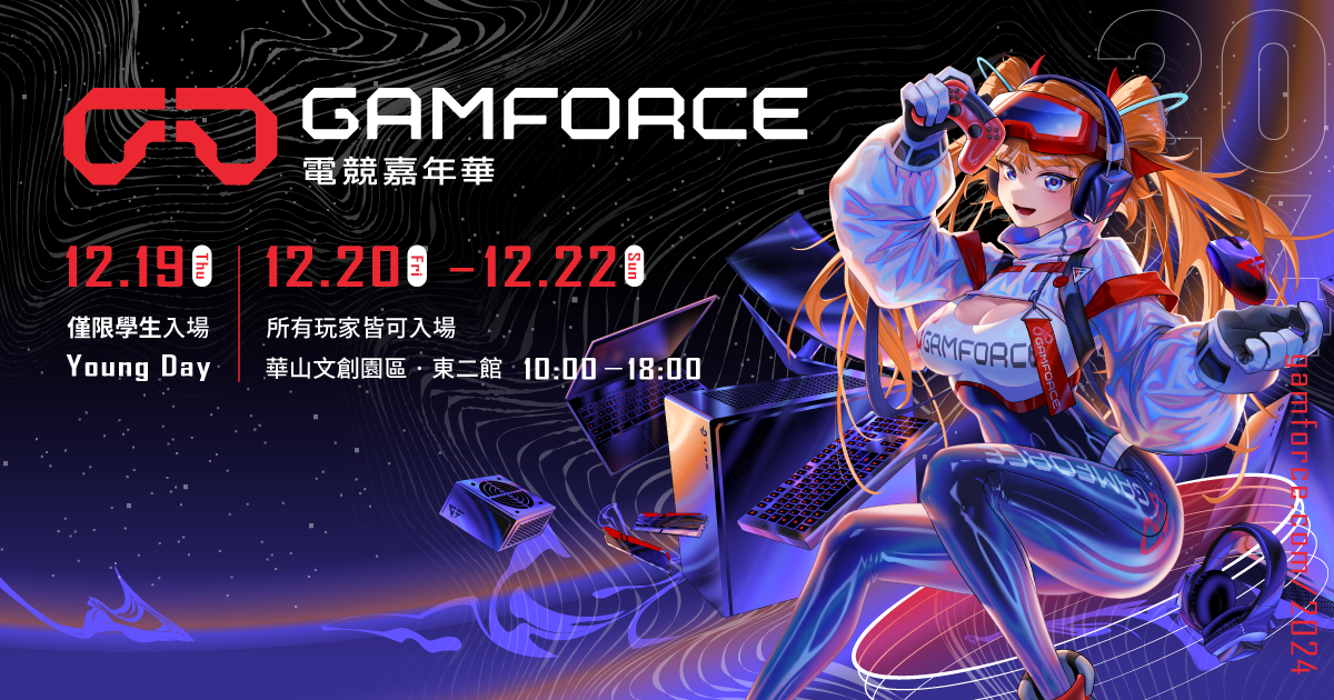 2024 GAMFORCE 電競嘉年華