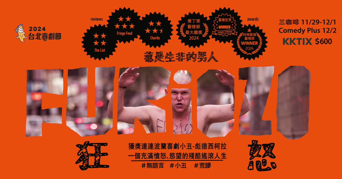 【12/1 場次四】2024台北喜劇節：狂怒Furiozo-惹是生非的男人(波蘭)