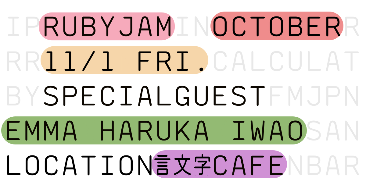 Ruby Jam 2024/10 月場