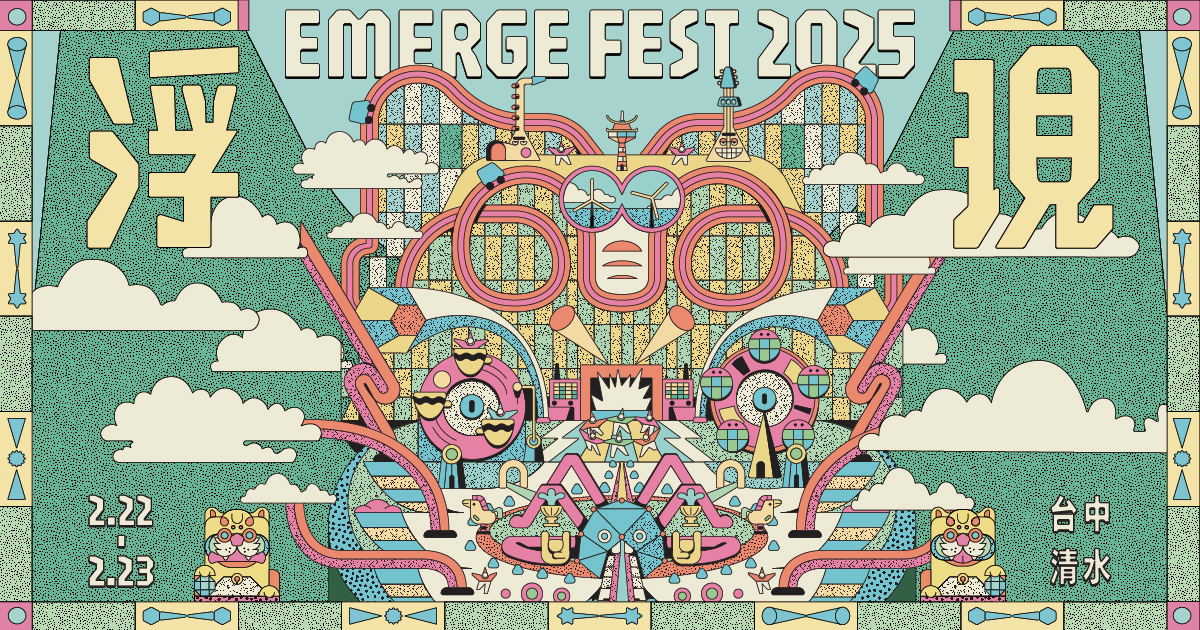 浮現祭EMERGE FEST 2025