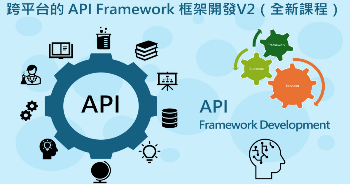 跨平台的 API Framework 框架開發V2（全新課程）
