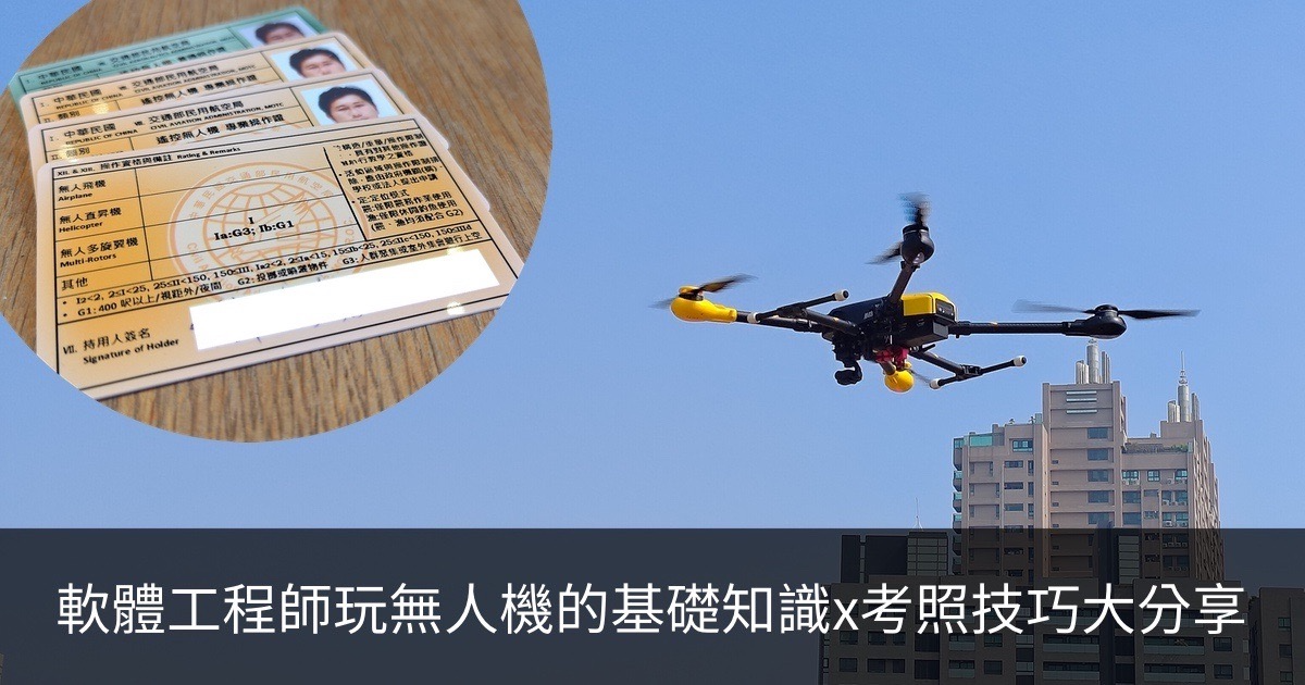 KSDG #70 軟體工程師玩無人機的基礎知識x考照技巧大分享