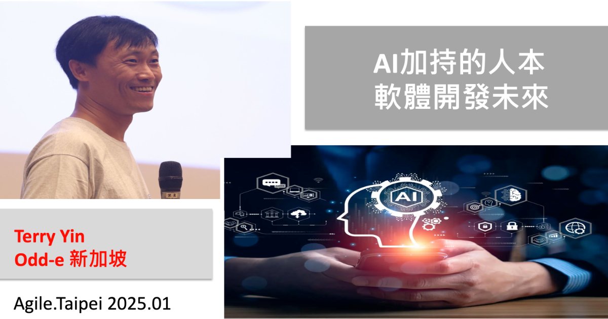 Agile.Taipei 2025.1月聚會：AI加持的人本軟體開發未來