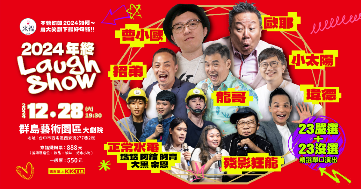 【2024 年終 LAUGH SHOW