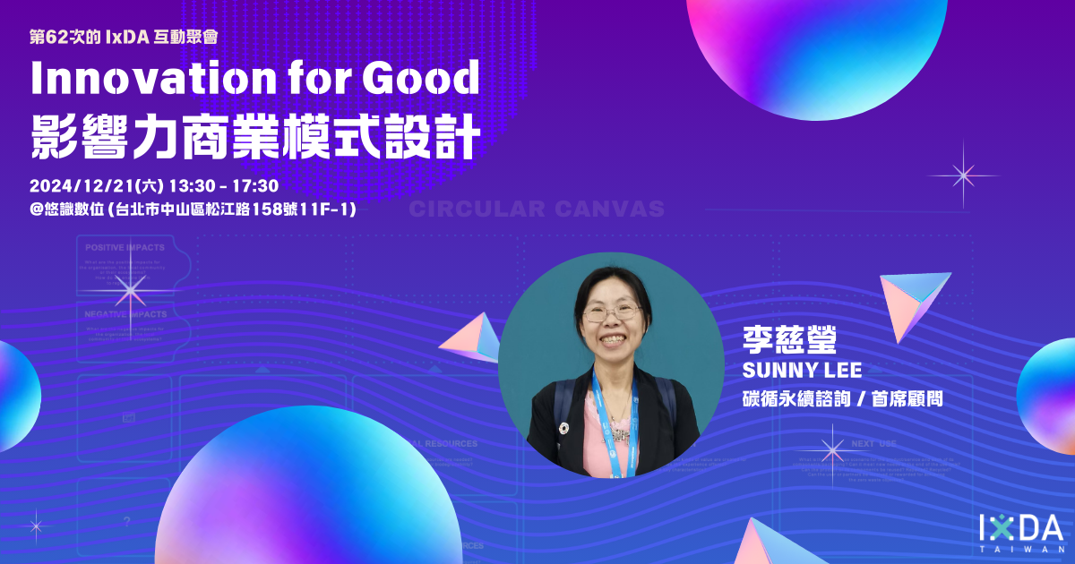 第62次的 IxDA 互動聚會：Innovation for Good 影響力商業模式設計