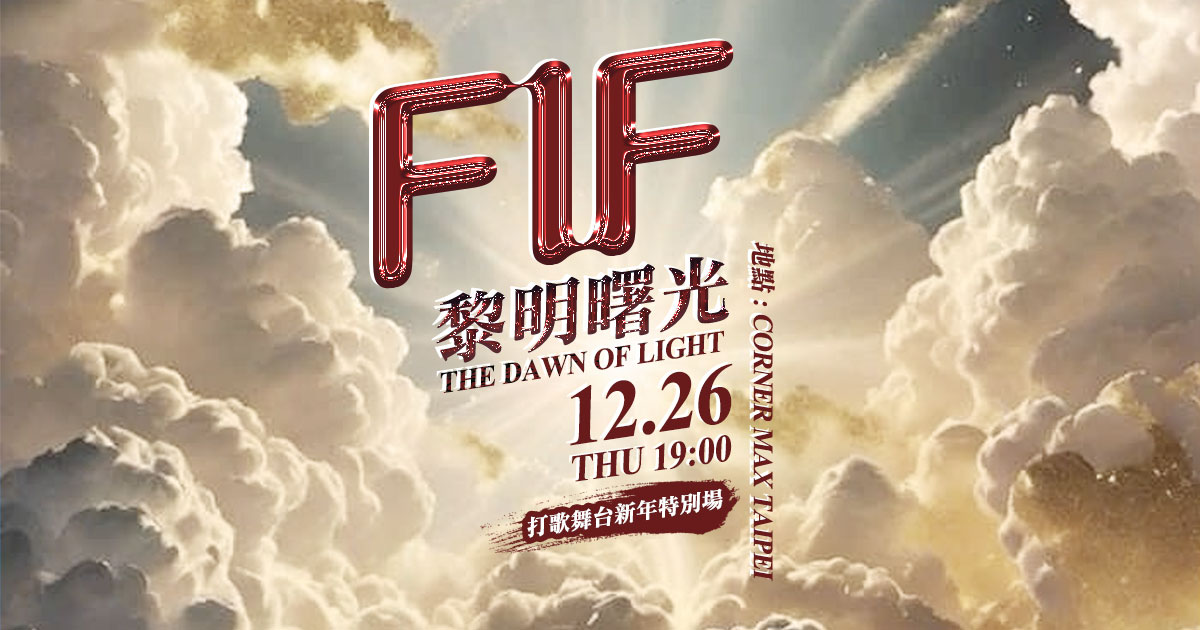 FIF.LIVE打歌舞台[蝴蝶大廈x FiF]