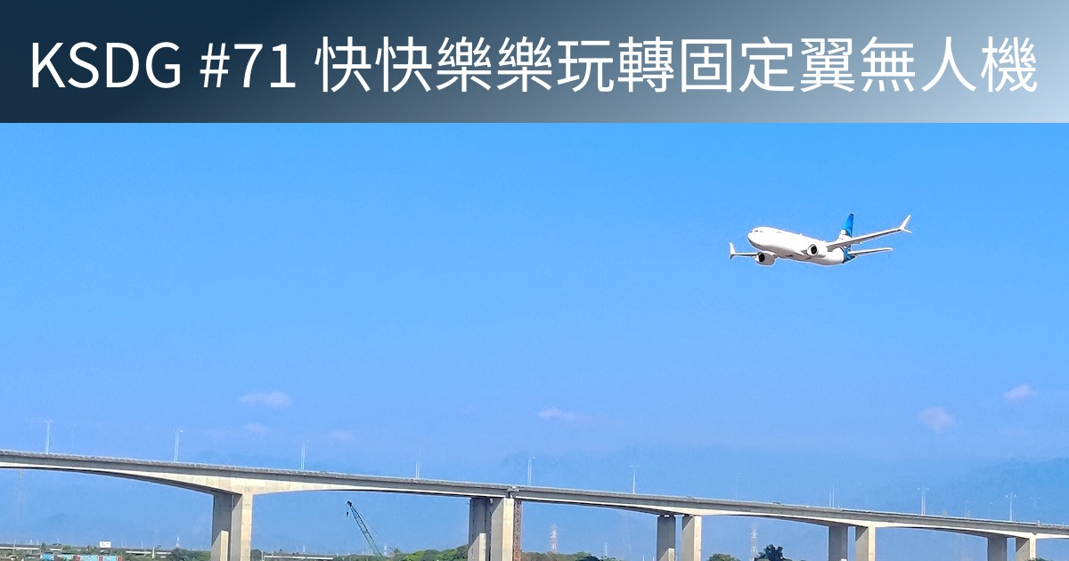 KSDG #71 快快樂樂玩轉固定翼無人機