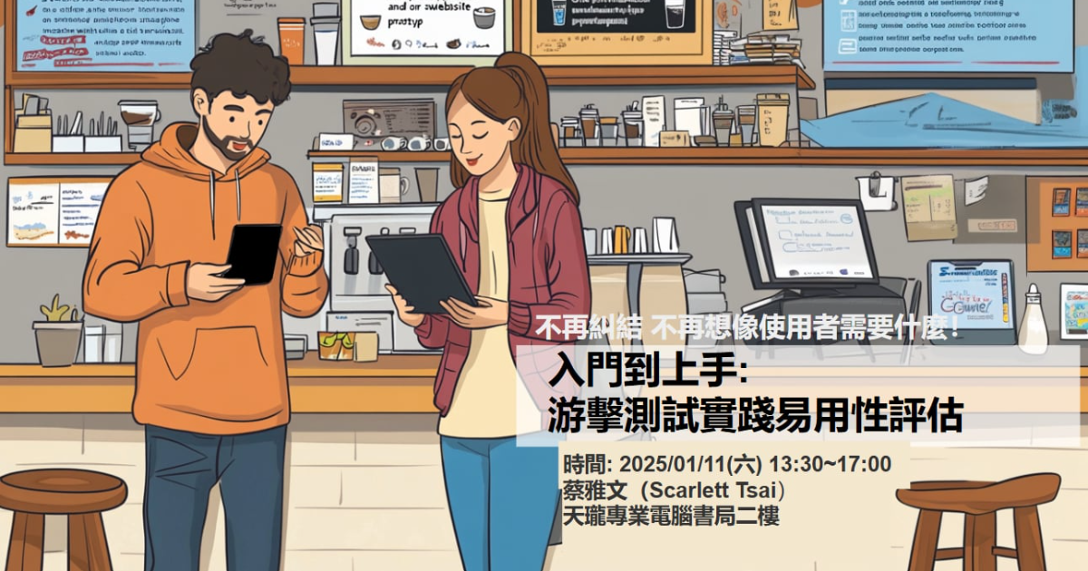 LearnWeb Taiwan Meetup #22 不再糾結 不再想像使用者需要什麼！ 入門到上手: 游擊測試實踐易用性評估