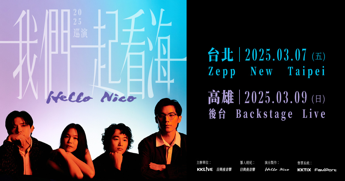 Hello Nico「我們一起看海」2025 台灣巡演