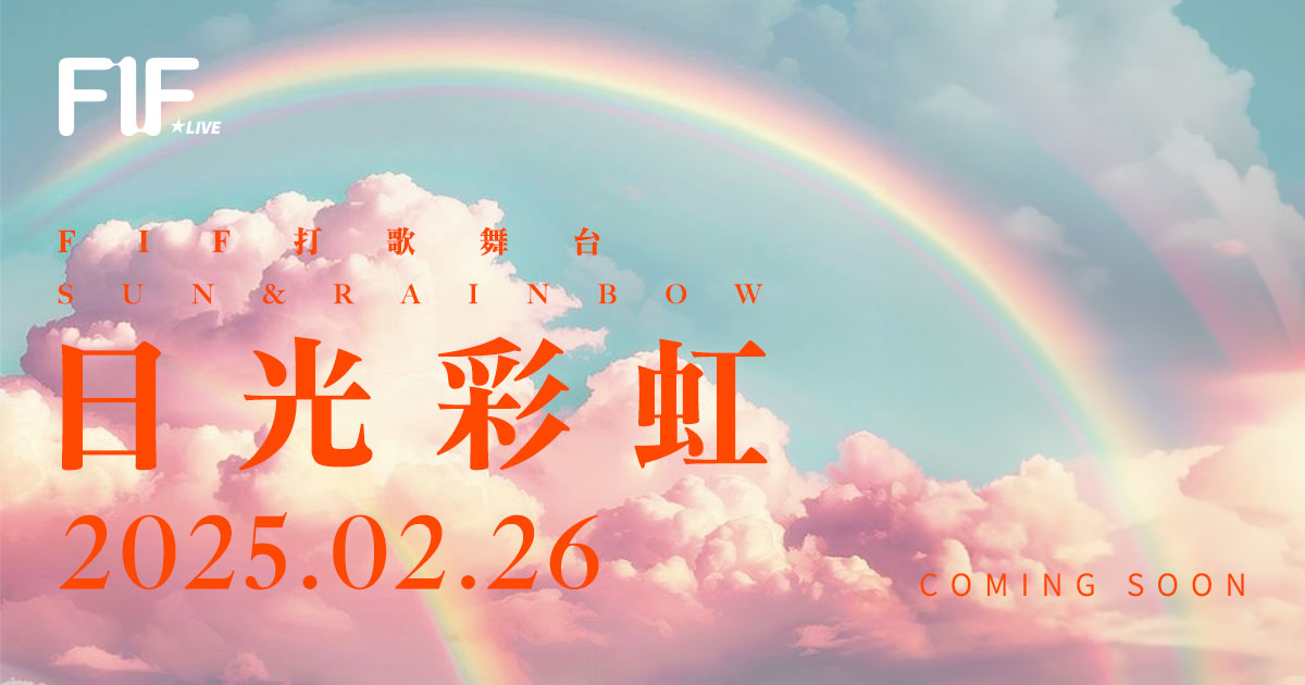 FIF.LIVE打歌舞台[日光彩虹]