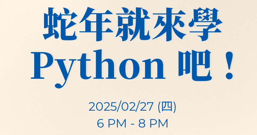 蛇年就來學 Python 吧！（上）