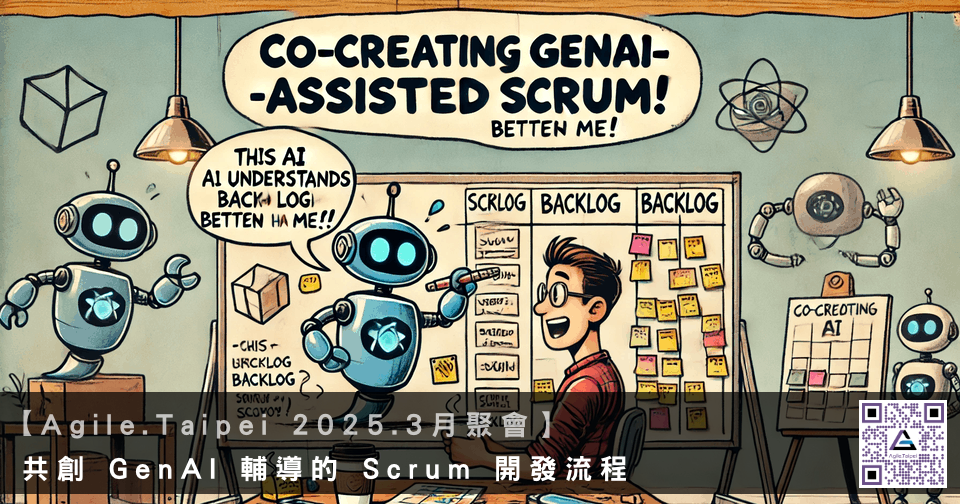 Agile.Taipei 2025.3月聚會：共創 GenAI 輔導的 Scrum 開發流程
