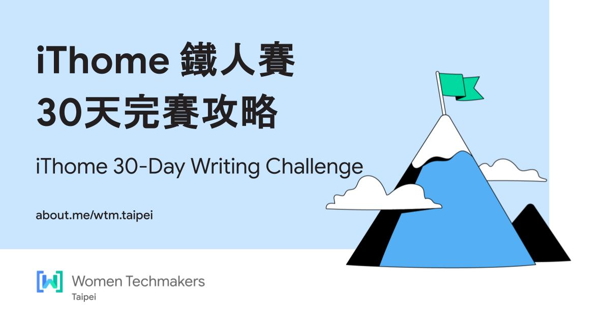 [WTM Taipei | Voice Matters] iThome 鐵人賽：30天完賽攻略
