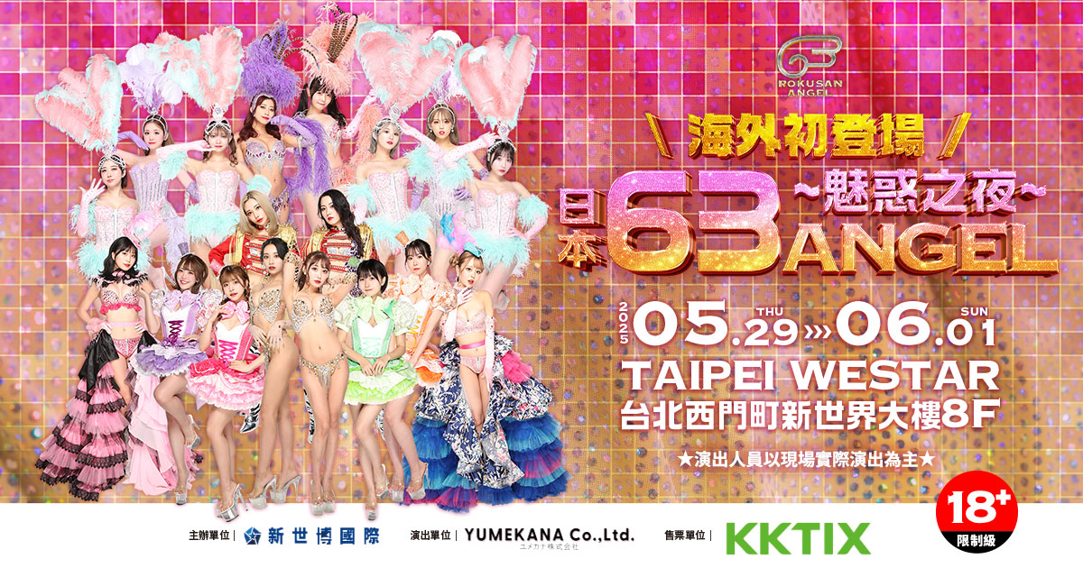 【5/30 15:00 VVIP、VIP，限KKTIX購票】日本『63 ANGEL』魅惑之夜 首次海外公演