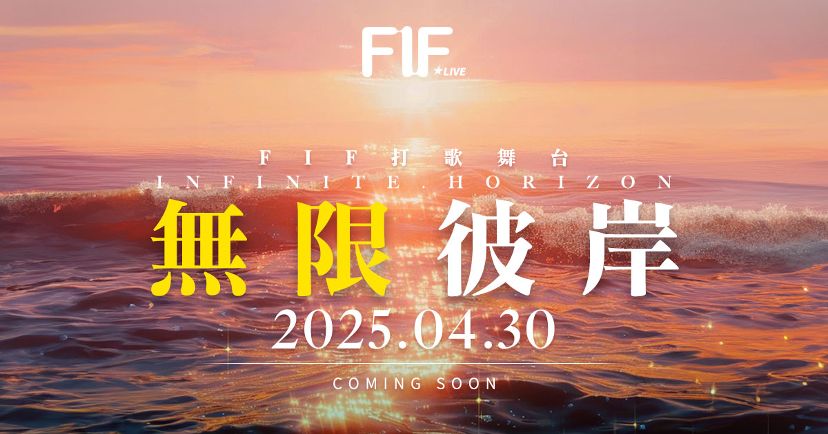 FIF.LIVE打歌舞台 #9