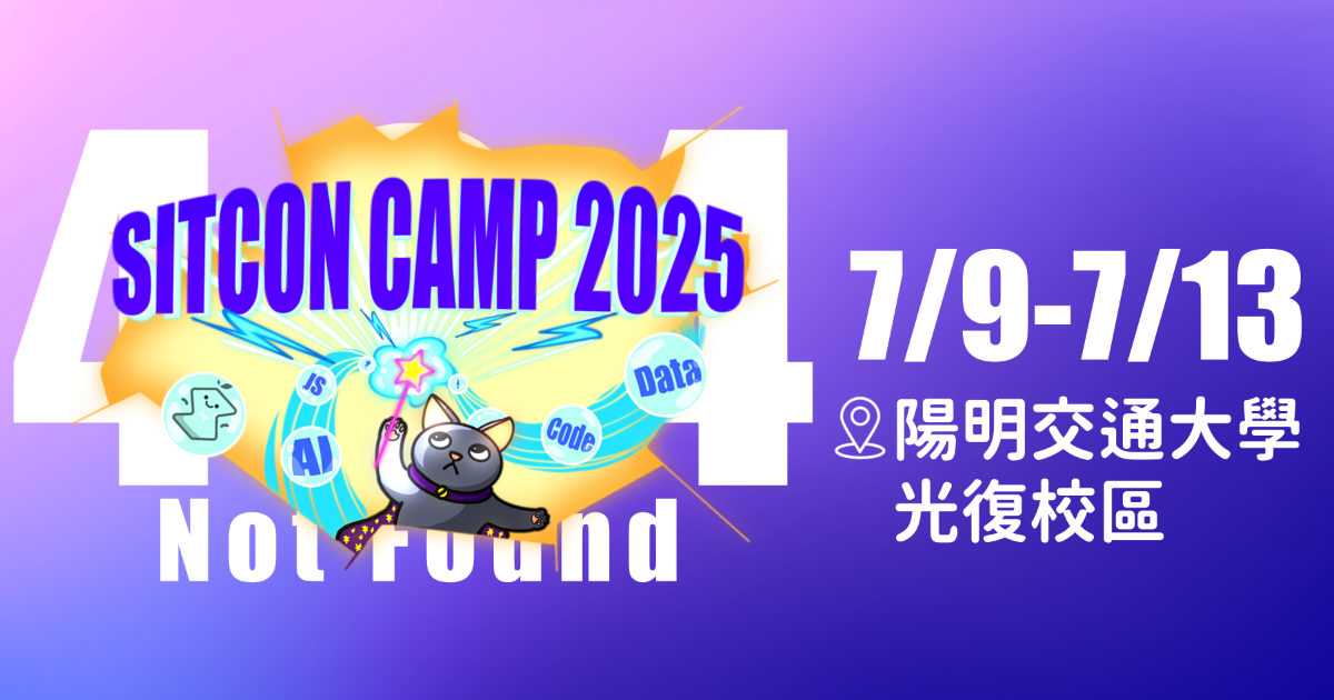 SITCON 夏令營 2025