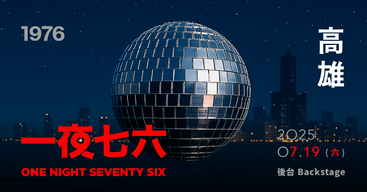 1976【一夜七六 ONE NIGHT SEVENTY SIX】高雄站