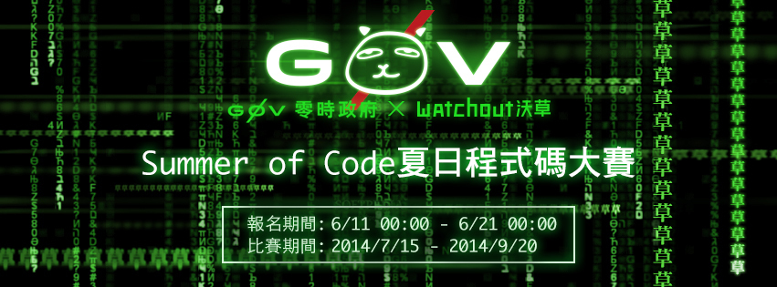 g0v X Watchout! : Summer of Code