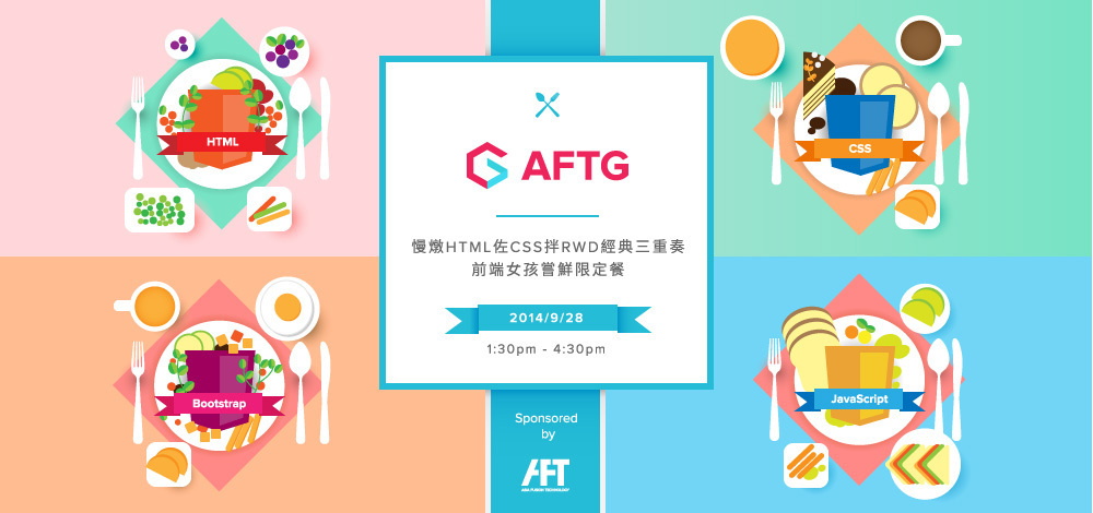 AFTG : 慢燉HTML佐CSS拌RWD經典三重奏 - 前端女孩嘗鮮限定