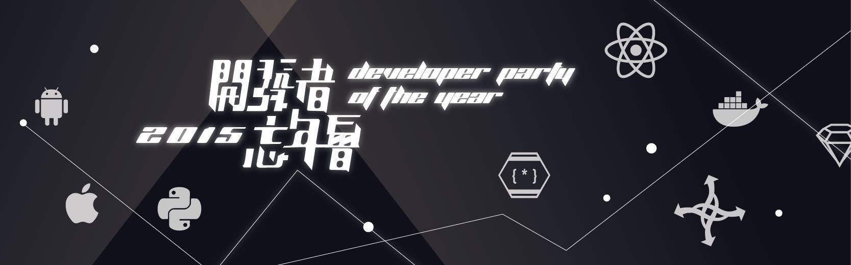 2015 開發者忘年會（Developer Party of the Year）
