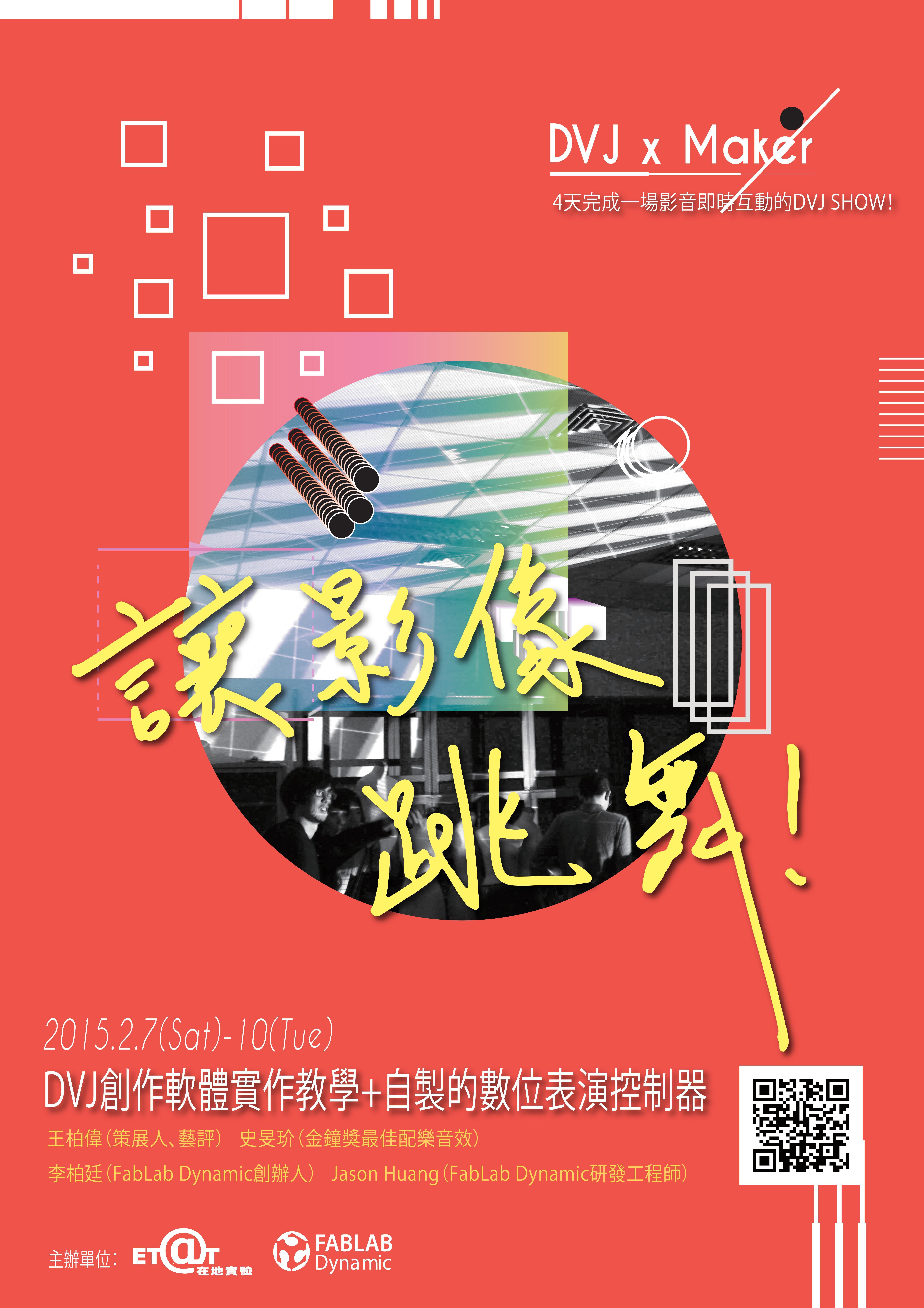 DVJ影音互動表演工作坊：讓影像跳舞！