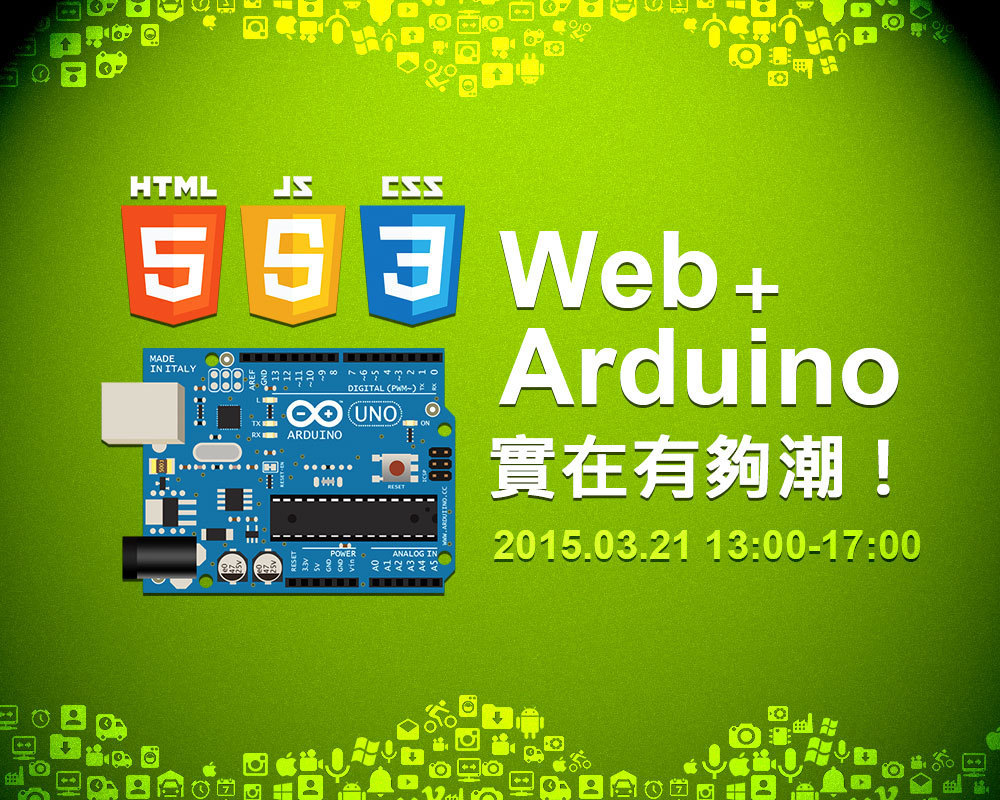 Web Arduino 實在有夠潮!