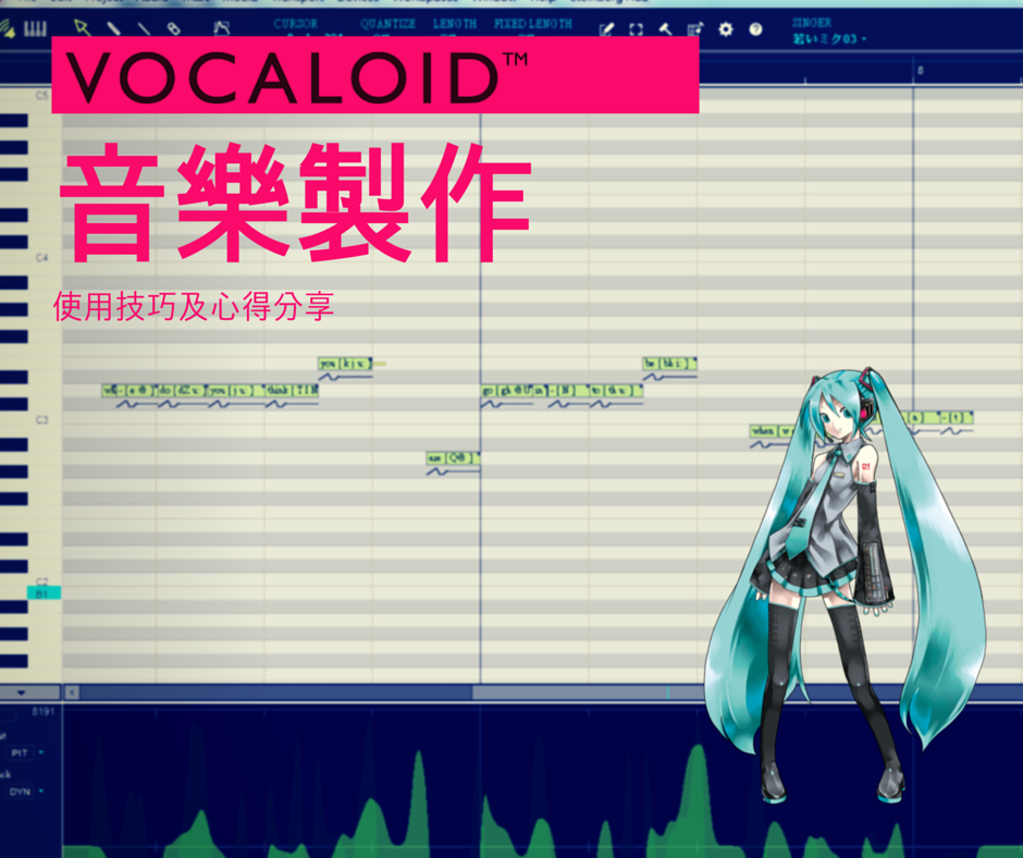 [DigiLog] VOCALOID 音樂製作使用技巧及心得分享 講座